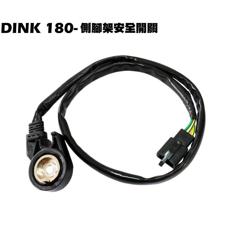 DINK 180-側腳架安全開關【正原廠零件、SJ40AA、SJ40AB、光陽品牌頂客、側邊柱腳架】 | 蝦皮購物