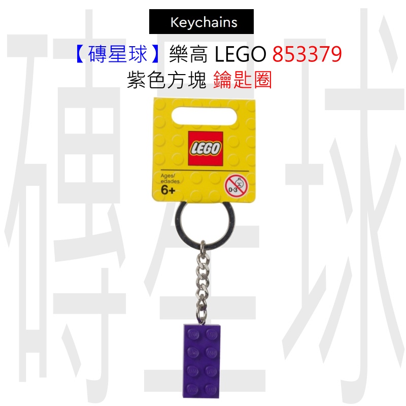 【磚星球】樂高 LEGO 853379 紫色方塊 鑰匙圈 | 蝦皮購物