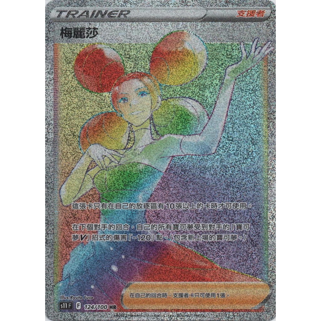 [ALG卡牌專門] 寶可夢 PTCG 中文版 梅麗莎 S11 F 124/100 HR | 蝦皮購物