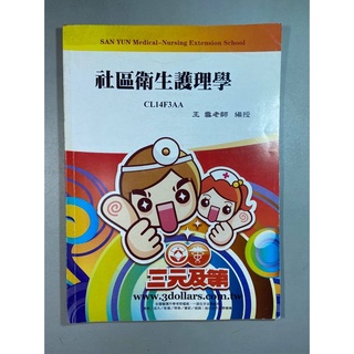 【護理師國考】社區衛生護理學 | 蝦皮購物