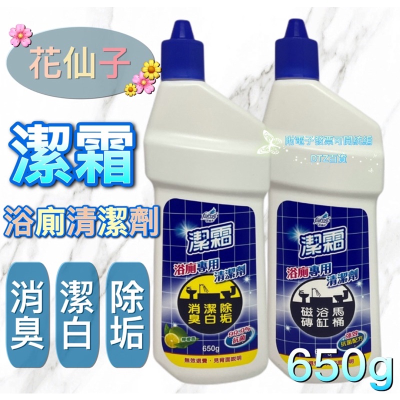 現貨 可刷卡 蝦皮代開發票[533065]花仙子 潔霜 浴廁清潔劑 650g | 蝦皮購物