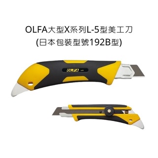 L-5型 OLFA 日本原裝 大型X系列美工刀 日本包裝型號192B型 大型美工刀 美工刀 | 蝦皮購物