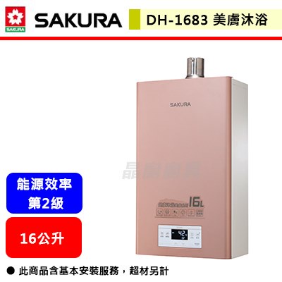 【櫻花牌 DH-1683】 熱水器 16L熱水器 16公升熱水器 數位恆溫熱水器 美膚沐浴熱水器(部分地區含基本安裝) | 蝦皮購物