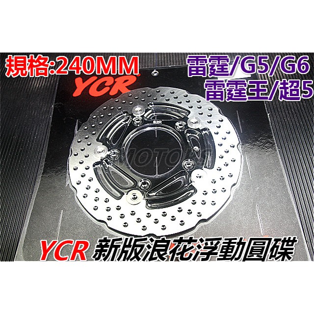 motors-經濟首選YCR-新版浪花浮動圓碟.溝槽切削設計.240mm.適用:雷霆G5/G6/雷霆王車系 | 蝦皮購物