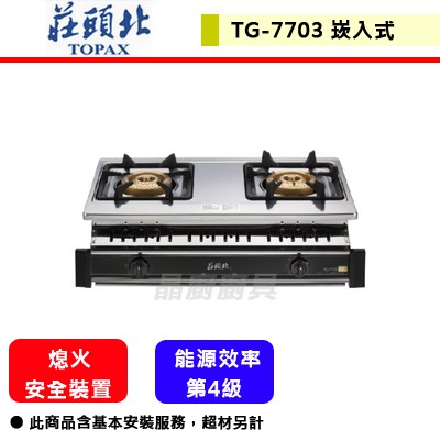 【莊頭北 TG-7703】瓦斯爐 雙口瓦斯爐 崁入式瓦斯爐 三環銅爐頭嵌入爐(鑄鐵爐架)(部分地區含基本安裝) | 蝦皮購物