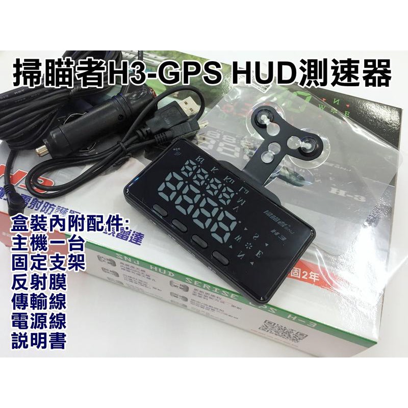 阿勇汽車配件 台灣製造 掃瞄者 H3 GPS抬頭顯示器 HUD測速器 提前預警 固定照相警示 流動照相常出沒區路段提醒 | 蝦皮購物