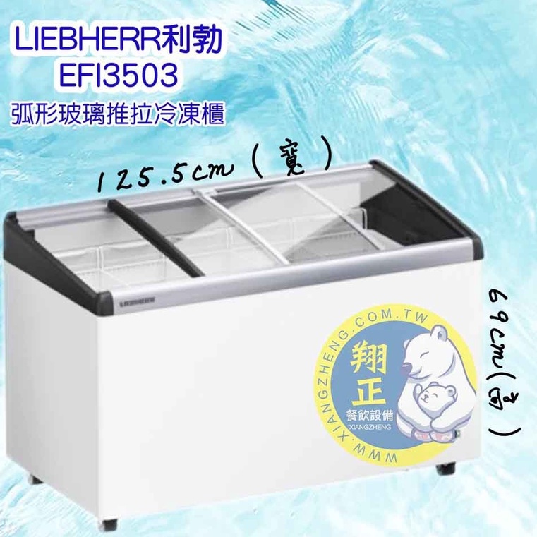 【全新商品】LIEBHERR利勃(冷凍櫃) 4尺2 弧型玻璃推拉冷凍櫃 250L(EFI-3553)附LED燈 | 蝦皮購物