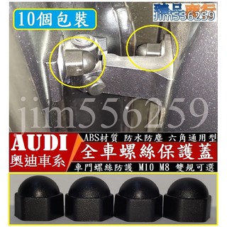 AUDI 奧迪 全車螺絲保護蓋 螺絲防水防銹防塵 A1 A3 A4 A5 A6 A7 A8 Q2 Q3 Q5 Q7 Q8 | 蝦皮購物