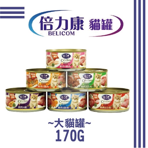 【箱裝24罐//456元】belicom倍力康 大貓罐 170G (6種口味) 鮪魚底貓罐 | 蝦皮購物