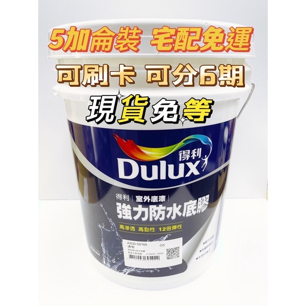 👑英雄油漆⚡️ 得利Dulux A930 得利強力防水底膠 5加侖裝 宅配免運 可刷卡 可分期 現貨免等 倍剋漏 漏克補 | 蝦皮購物