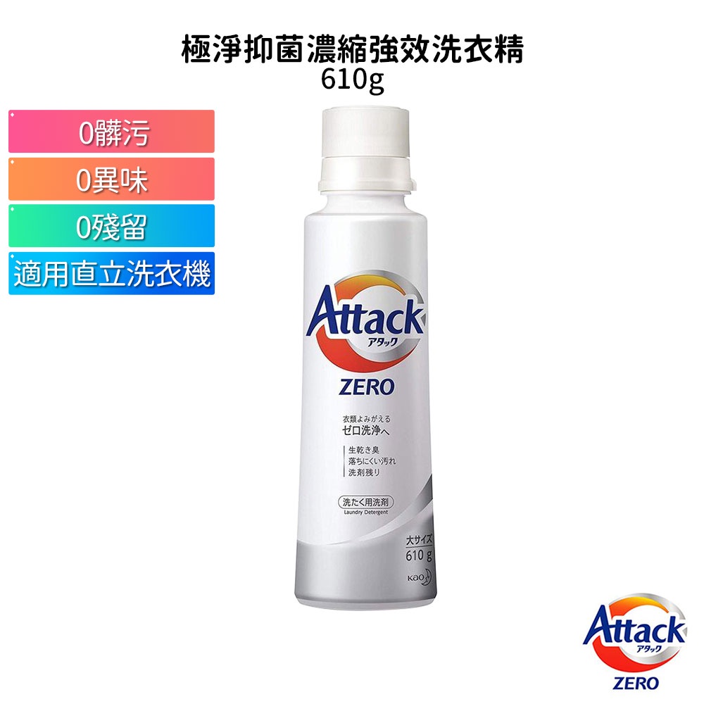 現貨 花王 Attack Zero 極淨抑菌濃縮濃縮強效洗衣精 黑瓶580g/滾筒式 白瓶610g/直立式 12瓶/箱 | 蝦皮購物