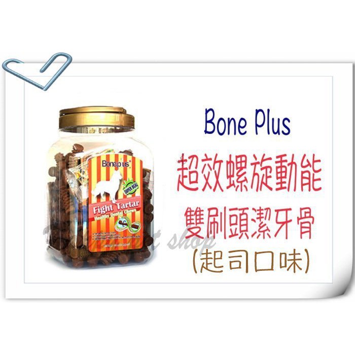 [新包裝1100g] Bone Plus 超效螺旋動能雙刷頭 起司口味 桶裝家庭號下標區 潔牙骨 似 阿曼特 雙頭 | 蝦皮購物