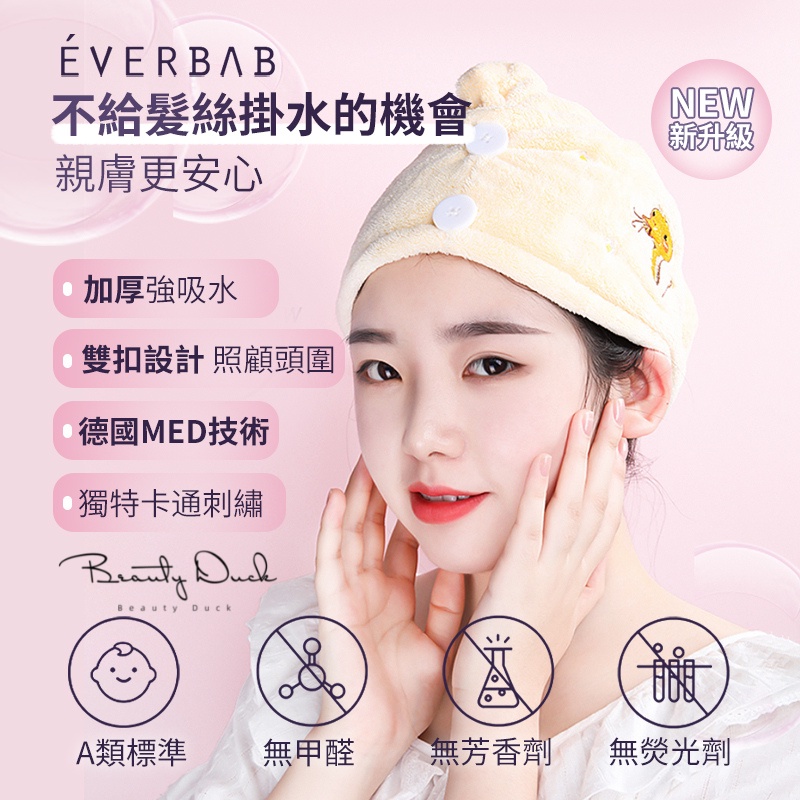 艾蓓拉EVERBAB 一飲而盡乾髮帽 25*65cm - 台灣現貨【美美鴨旗艦店】 | 蝦皮購物