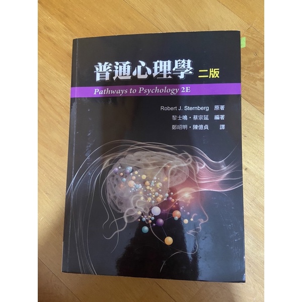 普通心理學 Pathways to Psychology 2E 黎士鳴 蔡宗延編著 雙葉書廊 | 蝦皮購物