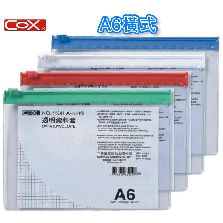 COX NO.150H A6橫式資料套/資料袋 | 蝦皮購物