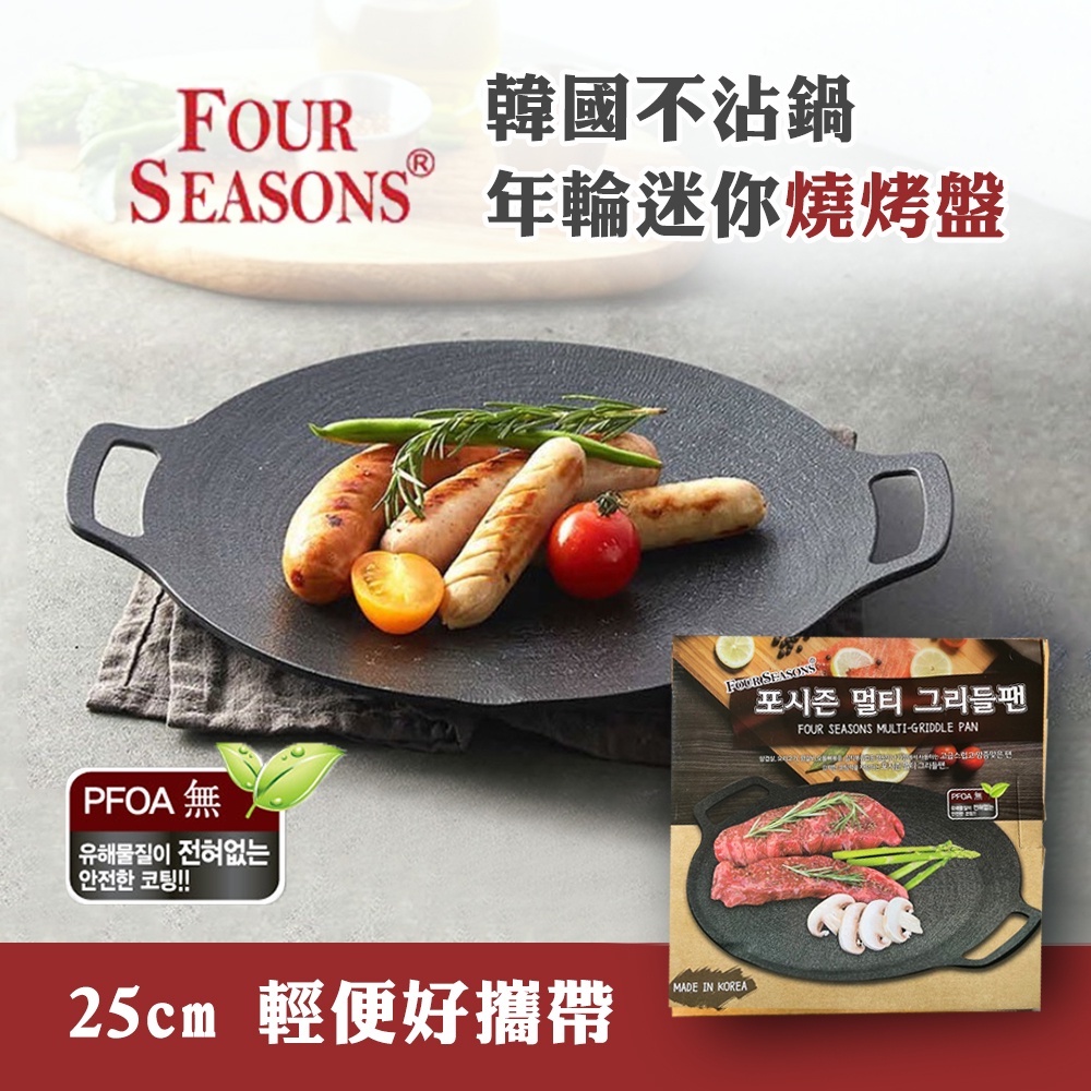 【現貨】韓國 Four Season 不沾年輪迷你燒烤盤 25cm IH款/一般款 烤肉 露營 韓國烤盤 韓式烤肉 | 蝦皮購物