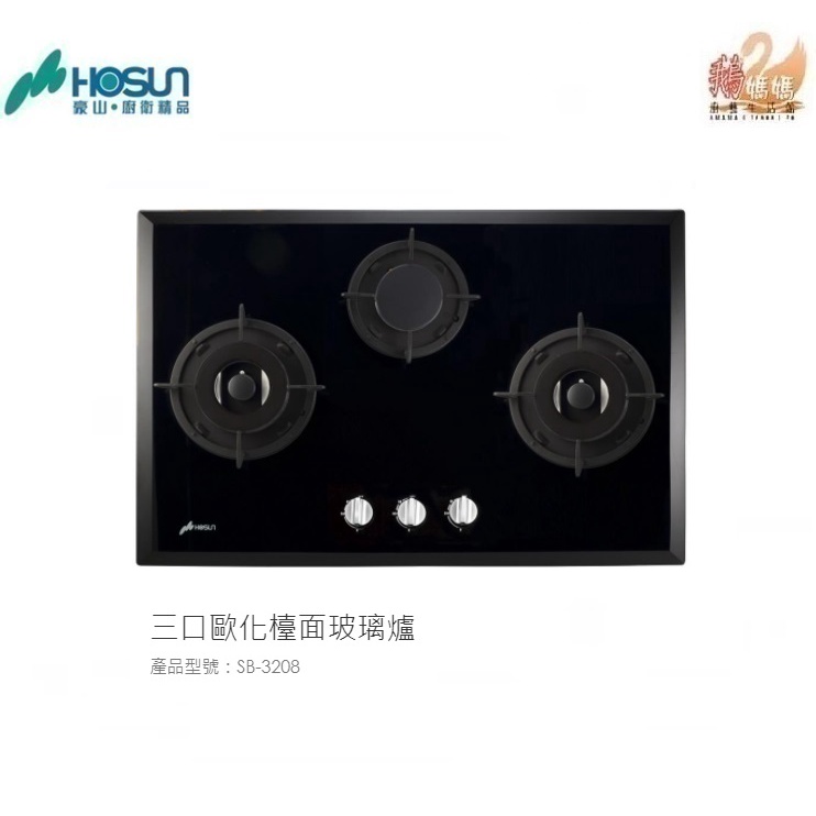 可刷卡分期☆豪山牌SB-3208☆(安裝費另計)歐化檯面式黑色強化玻璃三口崁入瓦斯爐☆替代SB-3200/ST-3310 | 蝦皮購物