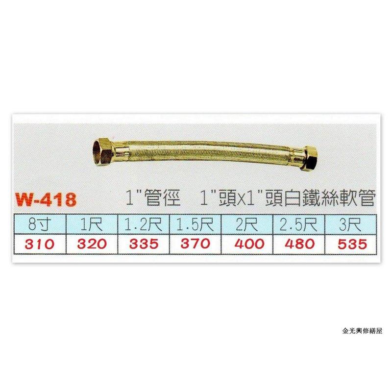 ~金光興修繕屋~W-418 台灣製造 1"管徑 1"頭x 1"頭 白鐵絲軟管 | 蝦皮購物