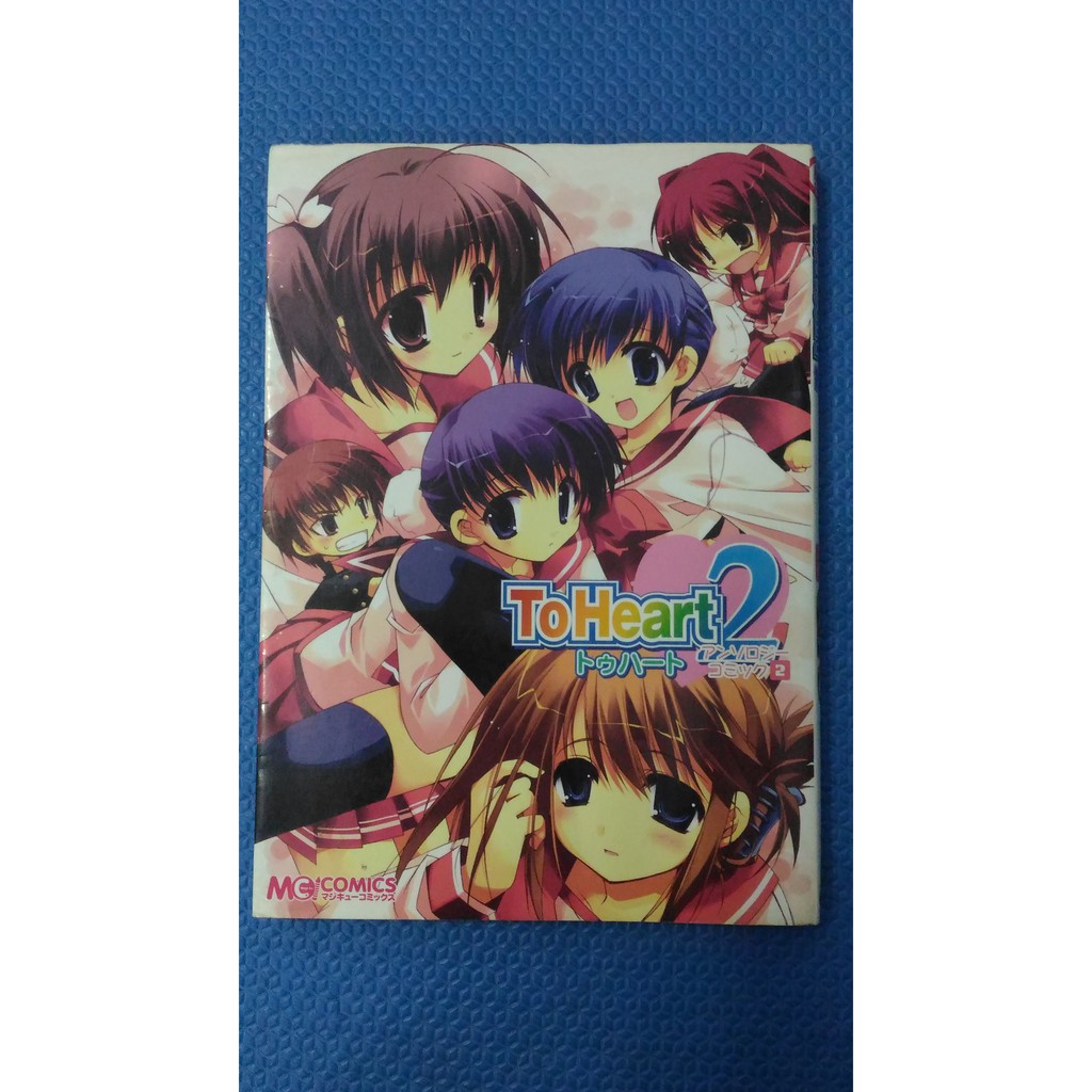 ToHeart2-迷宮旅人2-To Hearts同班同學-文庫版漫畫anthology MC comics日本版 | 蝦皮購物