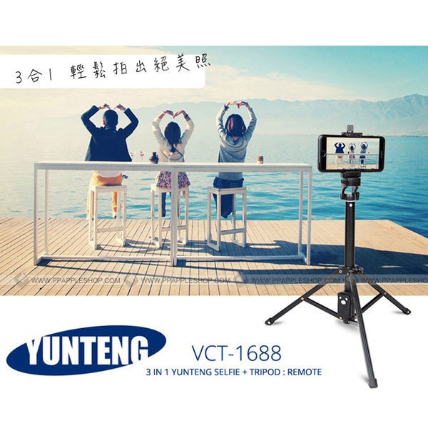 萌萌Yunteng VCT 1688 藍芽自拍 直播道具 攝影立架 自拍桿 腳架 手機夾 支架 伸縮 | 蝦皮購物