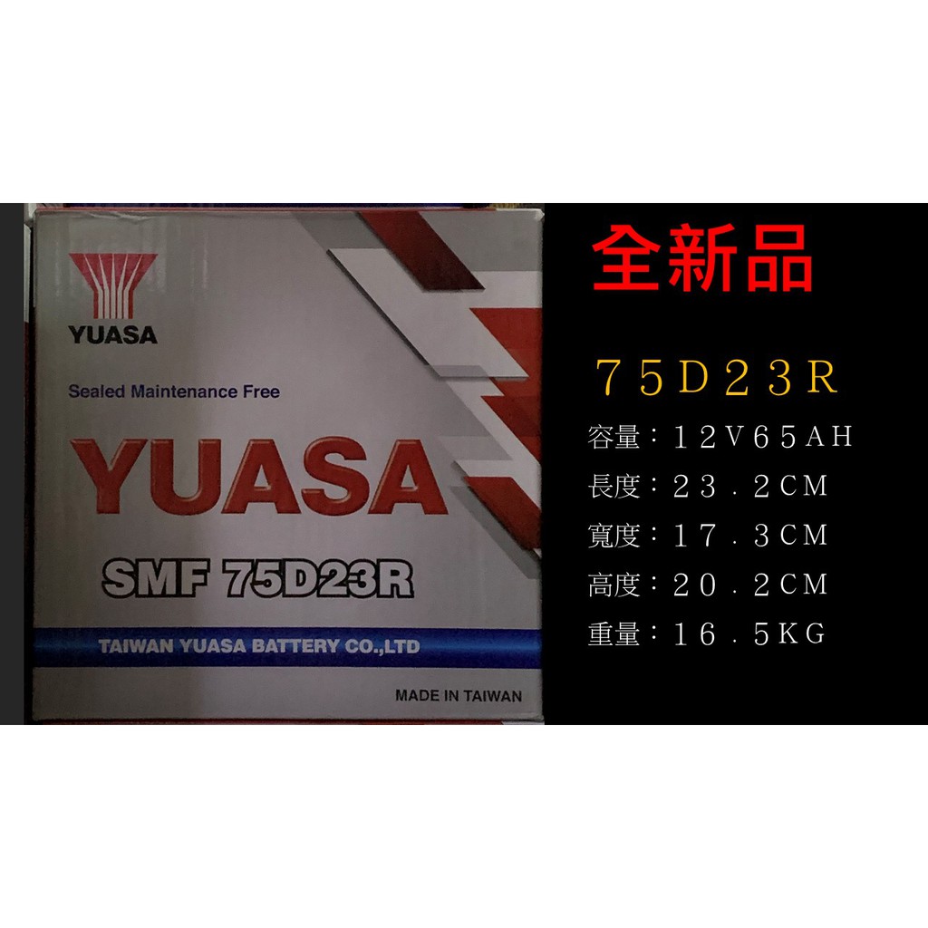 YUASA 湯淺電池 75D23R 免保養式 | 蝦皮購物