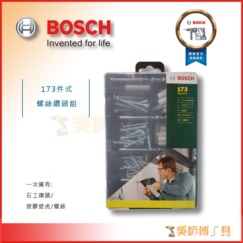 【吳師傅工具】博世 BOSCH 173件式螺絲鑽頭組 一次擁有石工鑽頭/塑膠壁虎/螺絲(2607019511) | 蝦皮購物