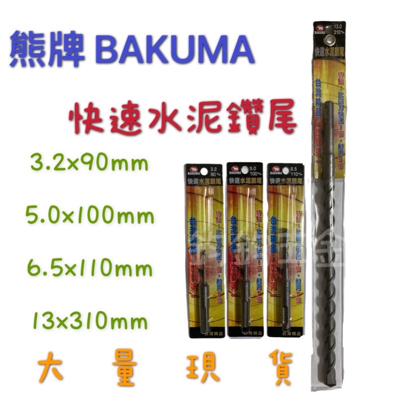 熊牌 BAKUMA 快速水泥鑽尾 四溝水泥鑽尾 3.2x90 5.0x100 6.5x110 13x310 mm 鑽尾 | 蝦皮購物