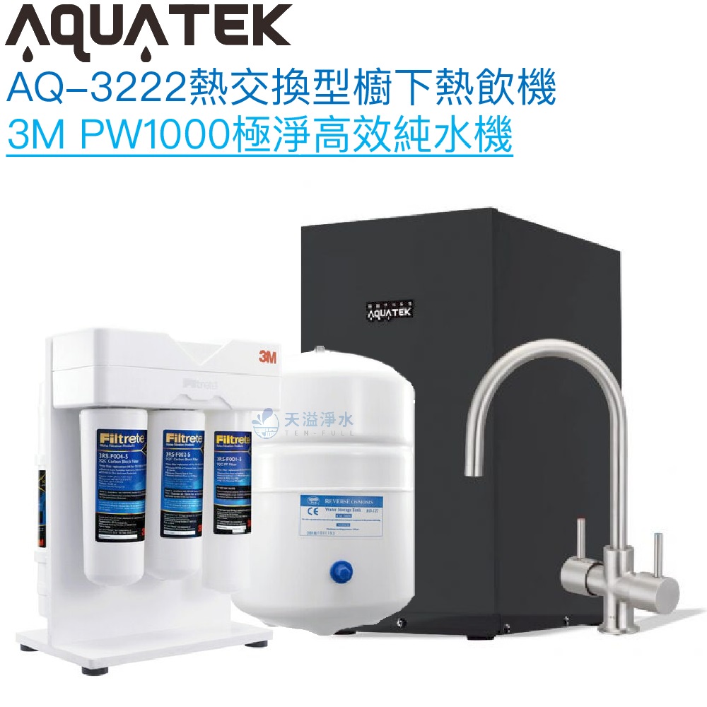《沛宸Aquatek》AQ-3222廚下冷熱交換型雙溫飲水機【3M PW1000純水組｜冷熱水均經煮沸｜贈全台安裝】 | 蝦皮購物