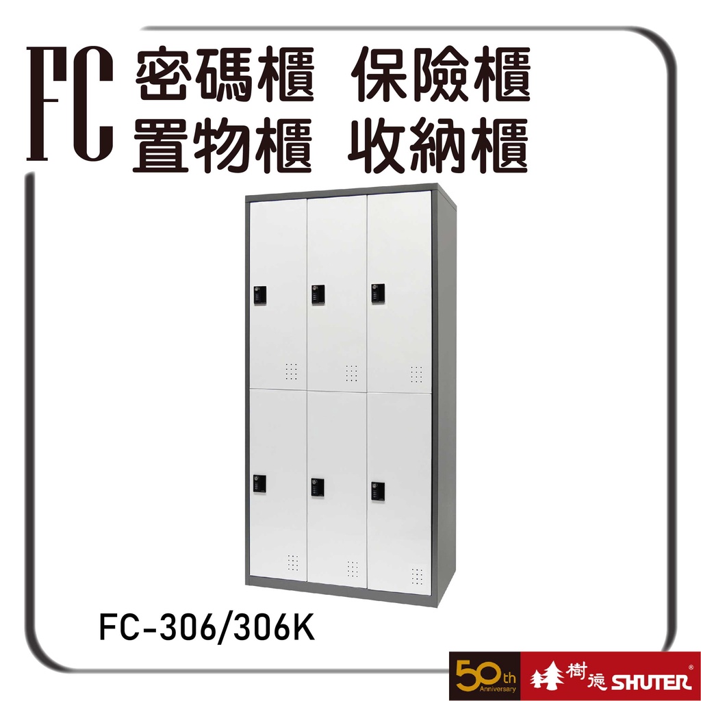 樹德 FC-306/306K 密碼櫃 收納櫃 置物櫃 保險櫃 保管櫃 儲物櫃 學生櫃 員工櫃 衣物櫃 | 蝦皮購物