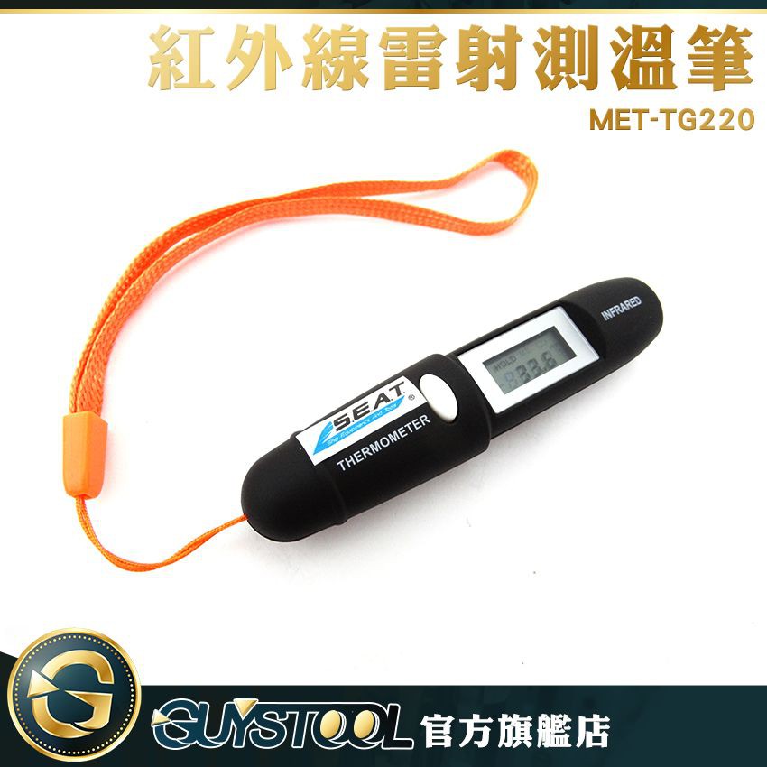 GUYSTOOL MET-TG220溫度計 紅外線溫度計 220℃/紅外線測溫 油溫水溫冷氣 | 蝦皮購物