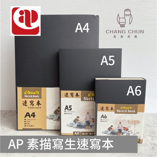 【長春美術】AP 速寫本 素描、水彩、寫生 水YOUNG Sketch Book (A4 /A5/A6) 厚度150p | 蝦皮購物