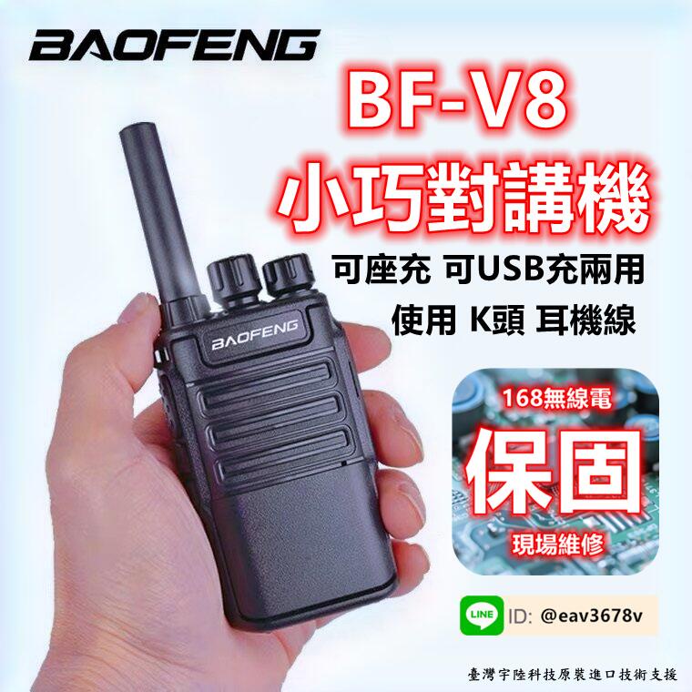 BF-V8餐廳用無線電對講機 座充或USB充,兩用 鋰電 大音量 工地 飯店 保全 餐廳 | 蝦皮購物