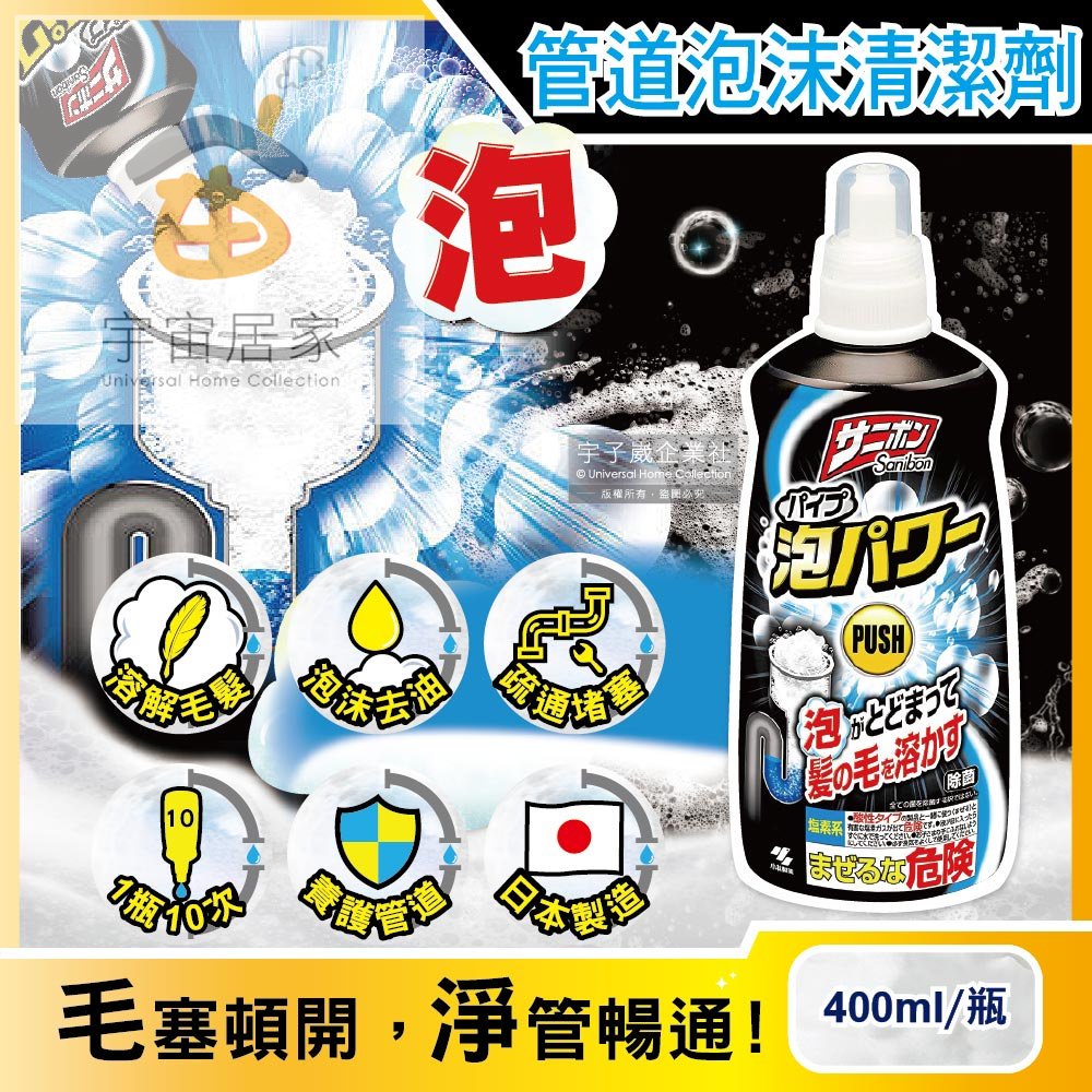 日本 小林製藥 管道疏通 泡沫清潔劑 400ml 排水口 Sanibon 強效去油 溶解毛髮 濾網清潔 | 蝦皮購物