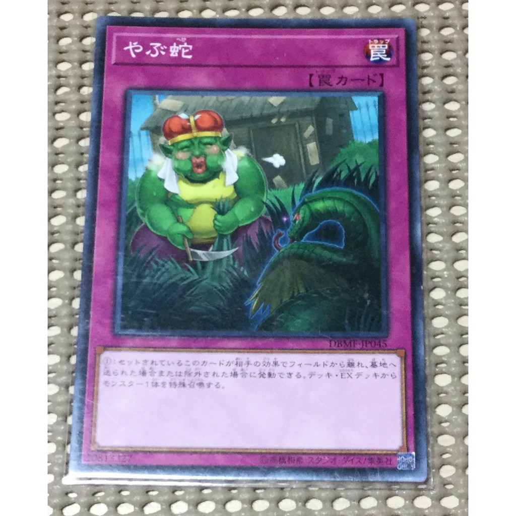 [ 隨緣遊戲王卡 ] SD43-JP040 DBMF-JP045 打草驚蛇(普卡) | 蝦皮購物