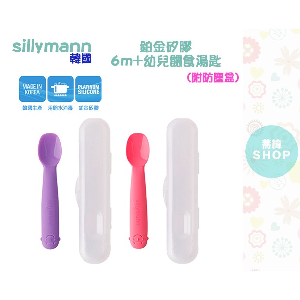 韓國 sillymann 鉑金矽膠幼童餵食湯匙 4個月 | 蝦皮購物