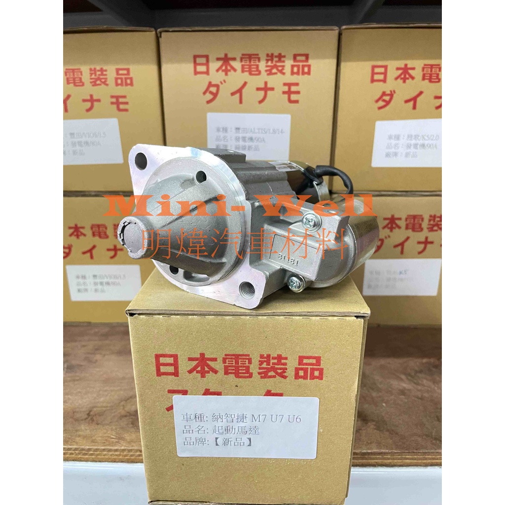 [明煒汽材] 納智捷 Luxgen M7 U7 U6 S5 MPV URX 新品 啟動馬達 | 蝦皮購物