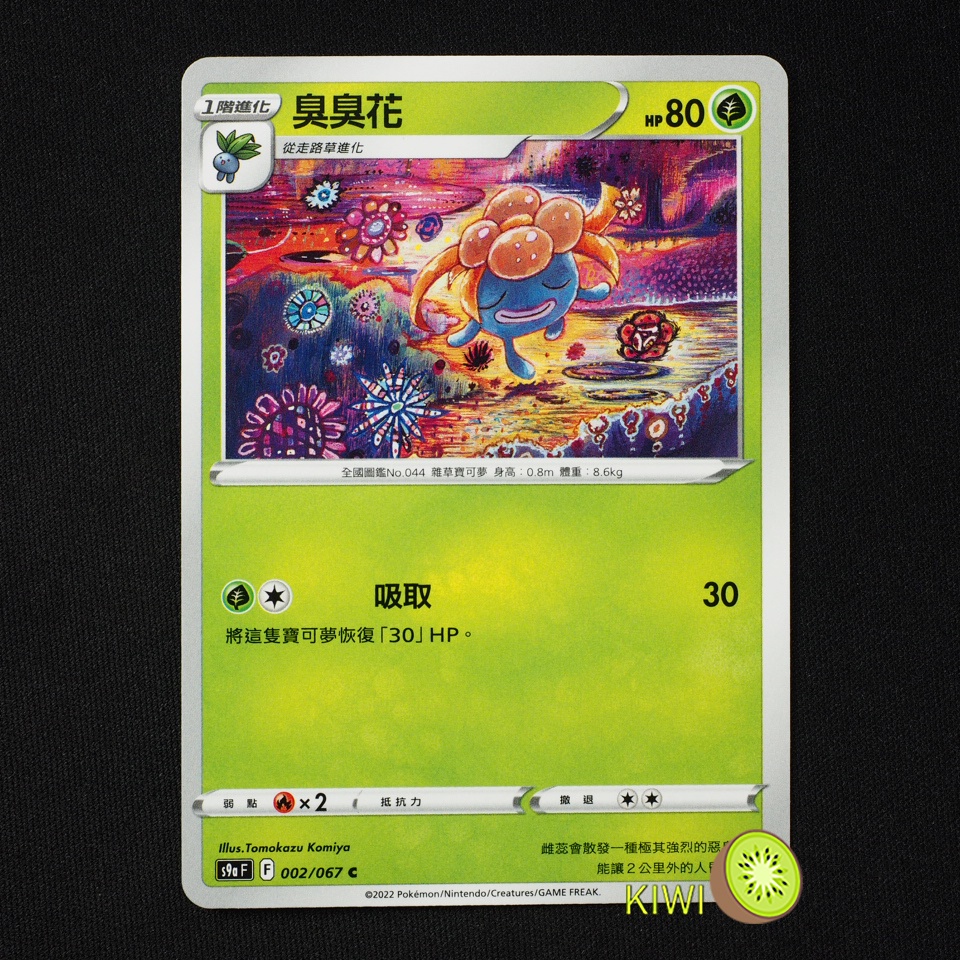 KIWI 🥝 PTCG 中文版 C 臭臭花 S9A 002 寶可夢卡牌 | 蝦皮購物