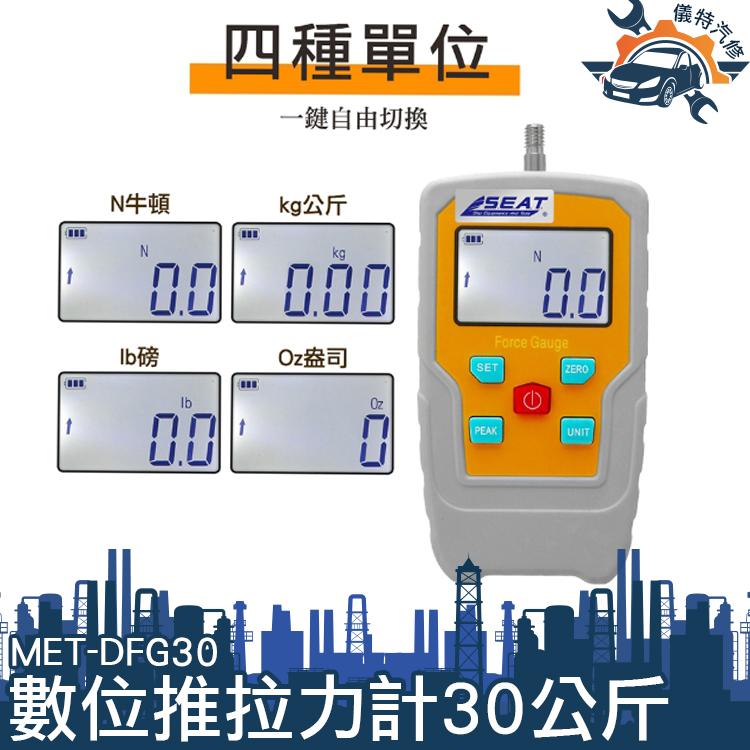 彈簧拉力機 MET-DFG30 推力實驗 推力計 測力計 背光螢幕 機械工程 張力測試 | 蝦皮購物