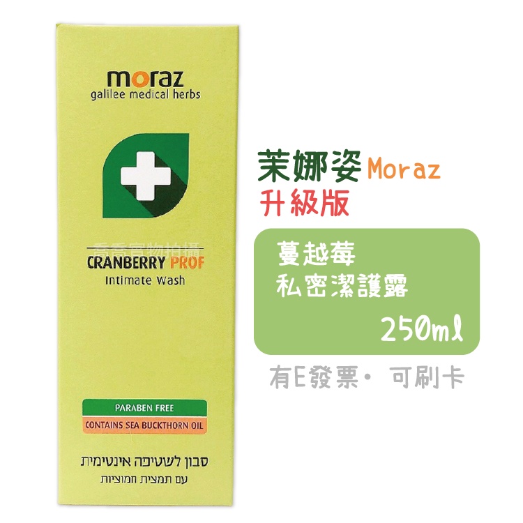 [公司貨-有e發票] Moraz 茉娜姿 蔓越莓私密潔護露 升級版 250ML 有中文標籤 | 蝦皮購物