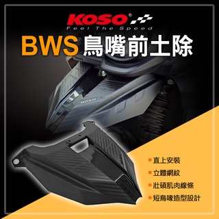 KOSO | BWS 七期 造型鳥嘴前土除 鳥嘴 前土除 土除 前擋泥板 擋泥板 碳纖維紋 適用 水冷B 新大B 水B | 蝦皮購物