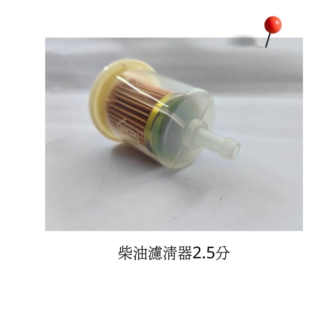 柴油濾清器2.5分/TUVY | 蝦皮購物