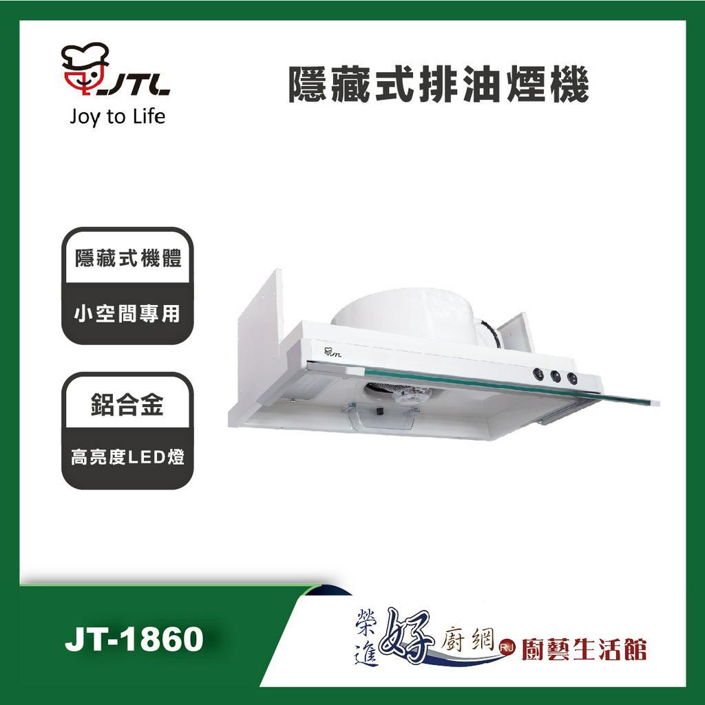 喜特麗 JT-1860 隱藏式排油煙機 - 小空間適用 - 聊聊可議價 - (部分地區含基本安裝) | 蝦皮購物