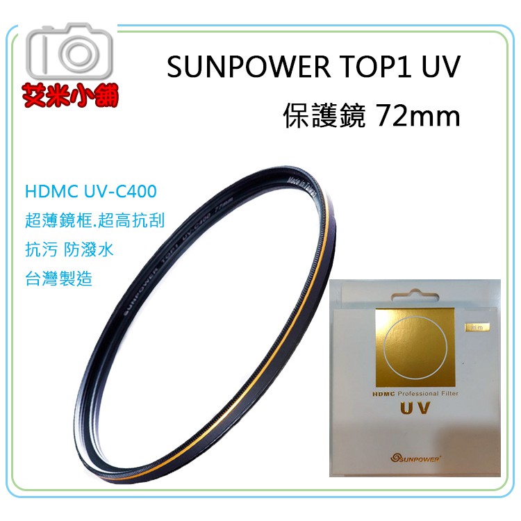《艾米小舖》SUNPOWER TOP1 72mm UV-C400 HDMC 鈦金屬多層鍍膜UV保護鏡 超薄框 | 蝦皮購物