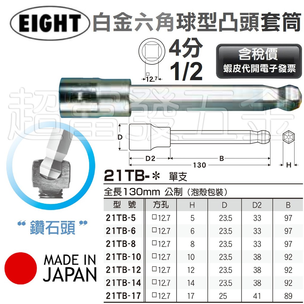 超富發五金 日本 EIGHT 白金 六角 球形 凸頭套筒 1/2 21TB 球型 球頭 六角板手 內六角板手 內六角螺絲 | 蝦皮購物