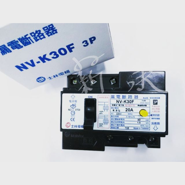士林電機 NV-K30F 3P 漏電斷路器 AC220V ， AC220/380/440V | 蝦皮購物