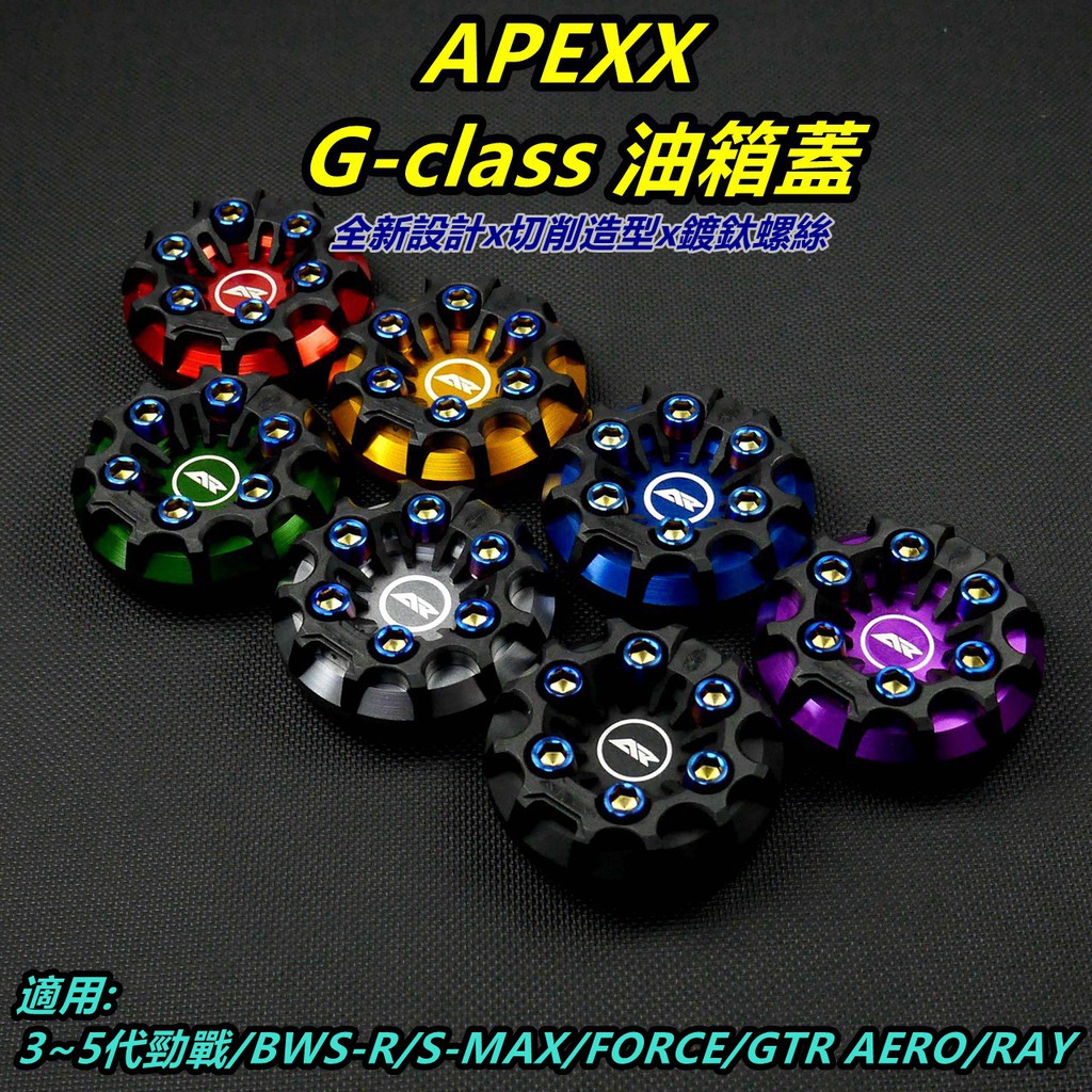 APEXX | 油箱蓋 油箱飾蓋 油桶蓋 勁戰 3-5代 FORCE S-MAX BWSR RAY 7色 | 蝦皮購物
