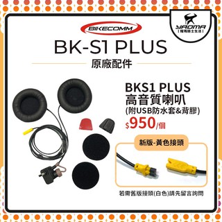 騎士通 BK-S1 BKS1 PLUS 原廠配件 高音質版 喇叭 耳機 附USB防水套 原廠零件 耀瑪台中安全帽部品 | 蝦皮購物
