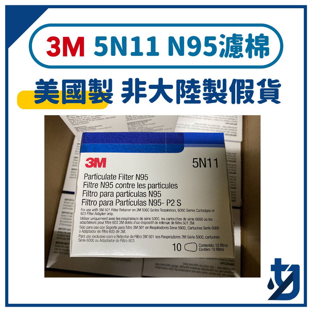 3M 5N11 N95 等級 濾棉 防毒面具用濾棉 過濾 防粉塵 粉塵 N95濾棉 (10片/盒) 美國製 | 蝦皮購物