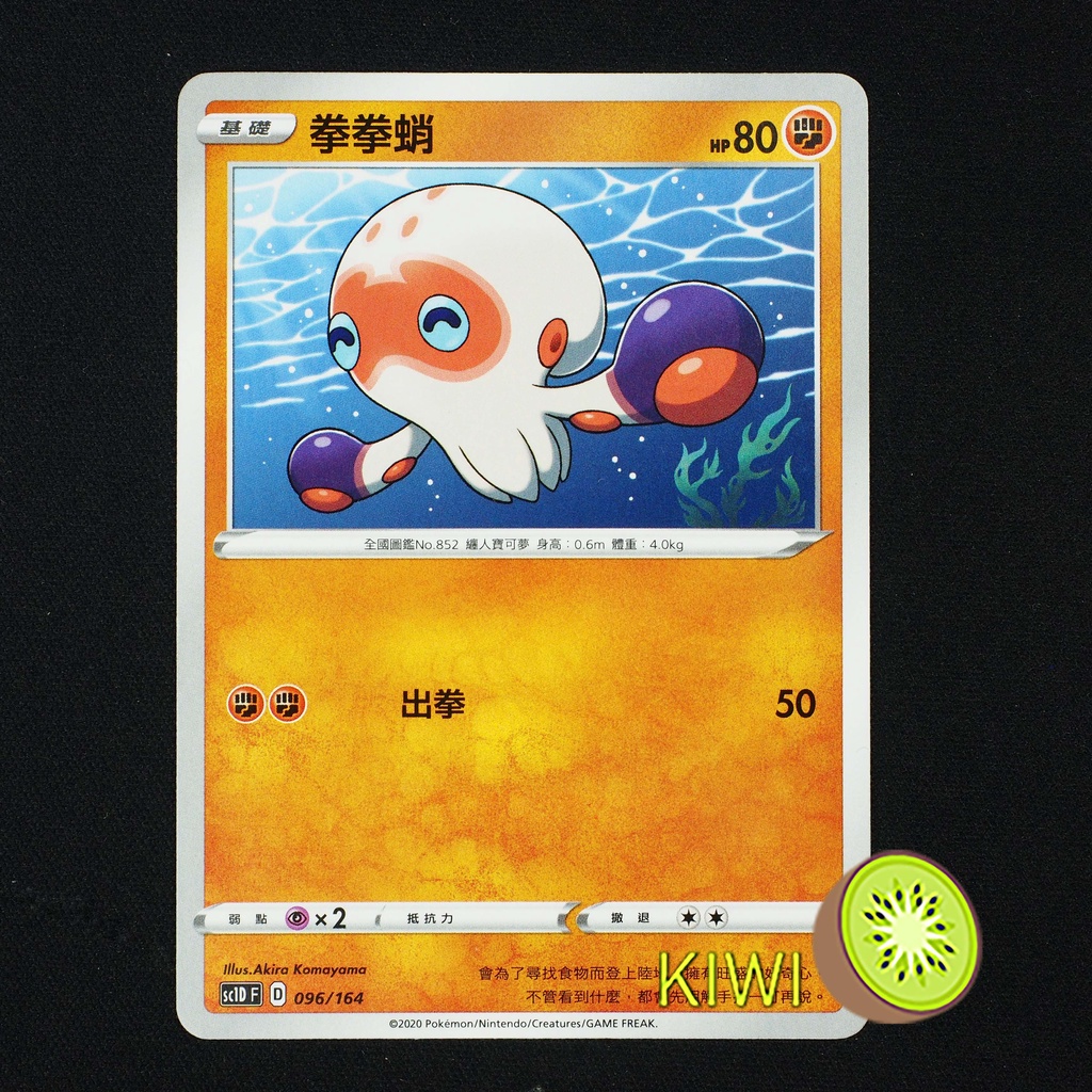 KIWI 🥝 PTCG 中文版 拳拳蛸 SC1D 096/164 | 蝦皮購物