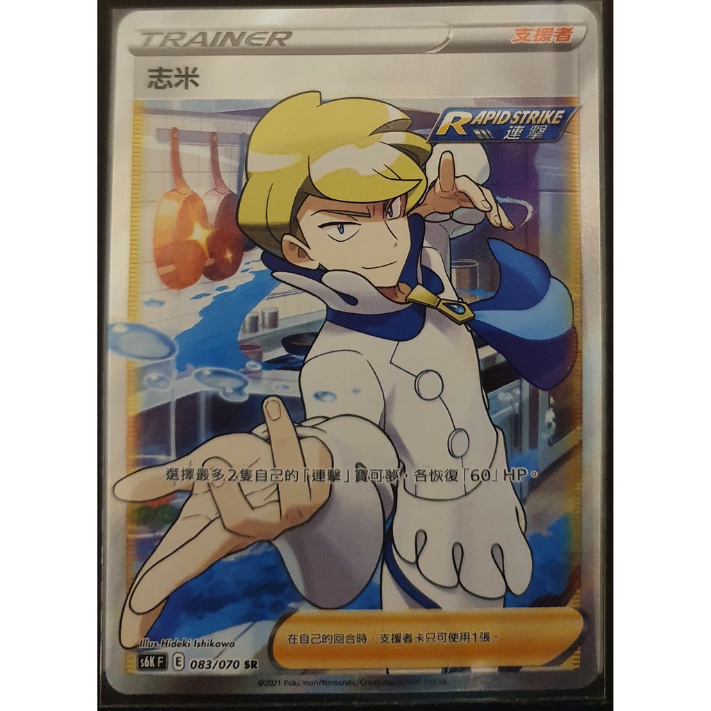 【91特賣場】 寶可夢 PTCG 中文 S6K 083/070 SR 志米 全圖 | 蝦皮購物